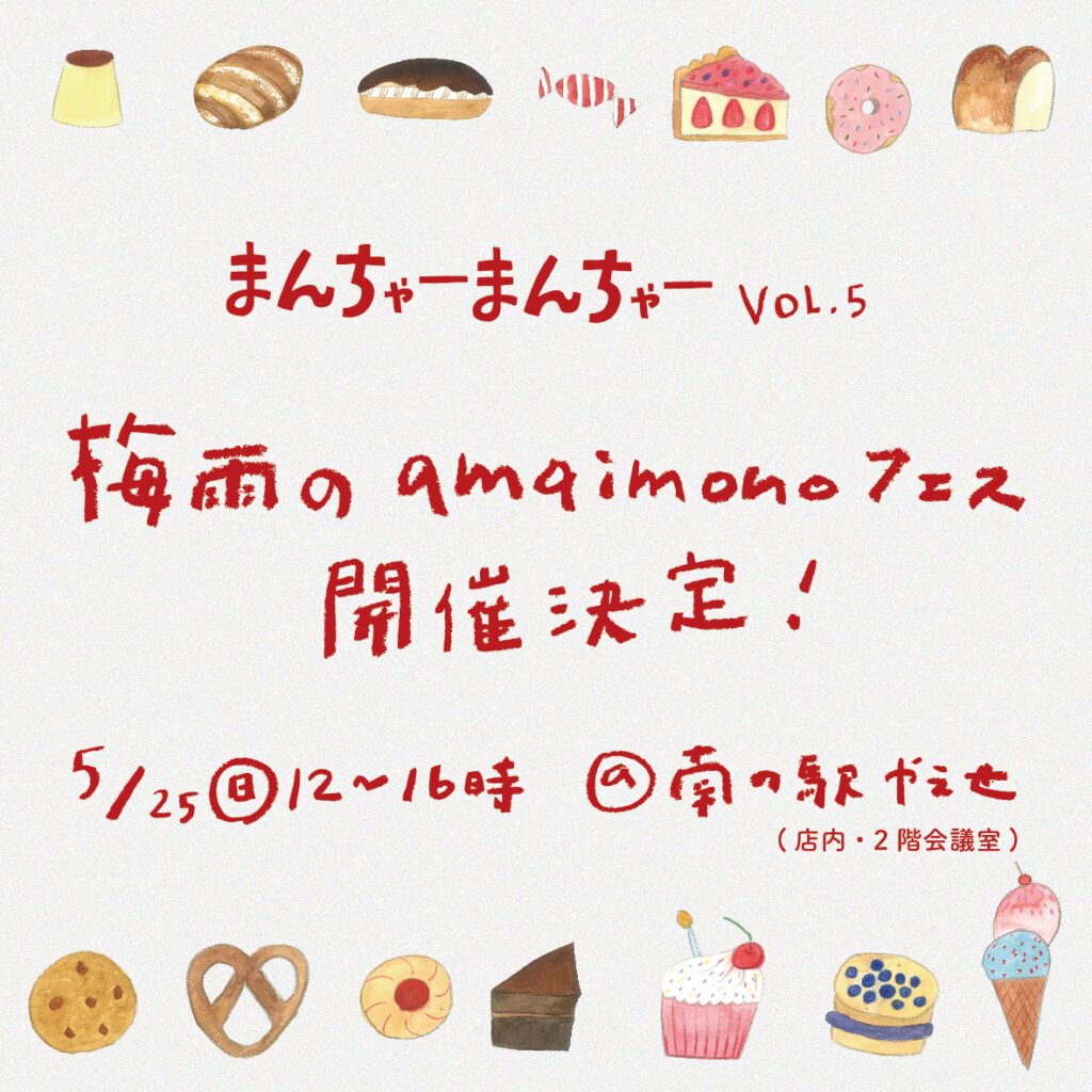 【出店者募集!!】まんちゃーまんちゃーvol.5~梅雨のamaimonoフェス~ | 八重瀬町観光物産協会