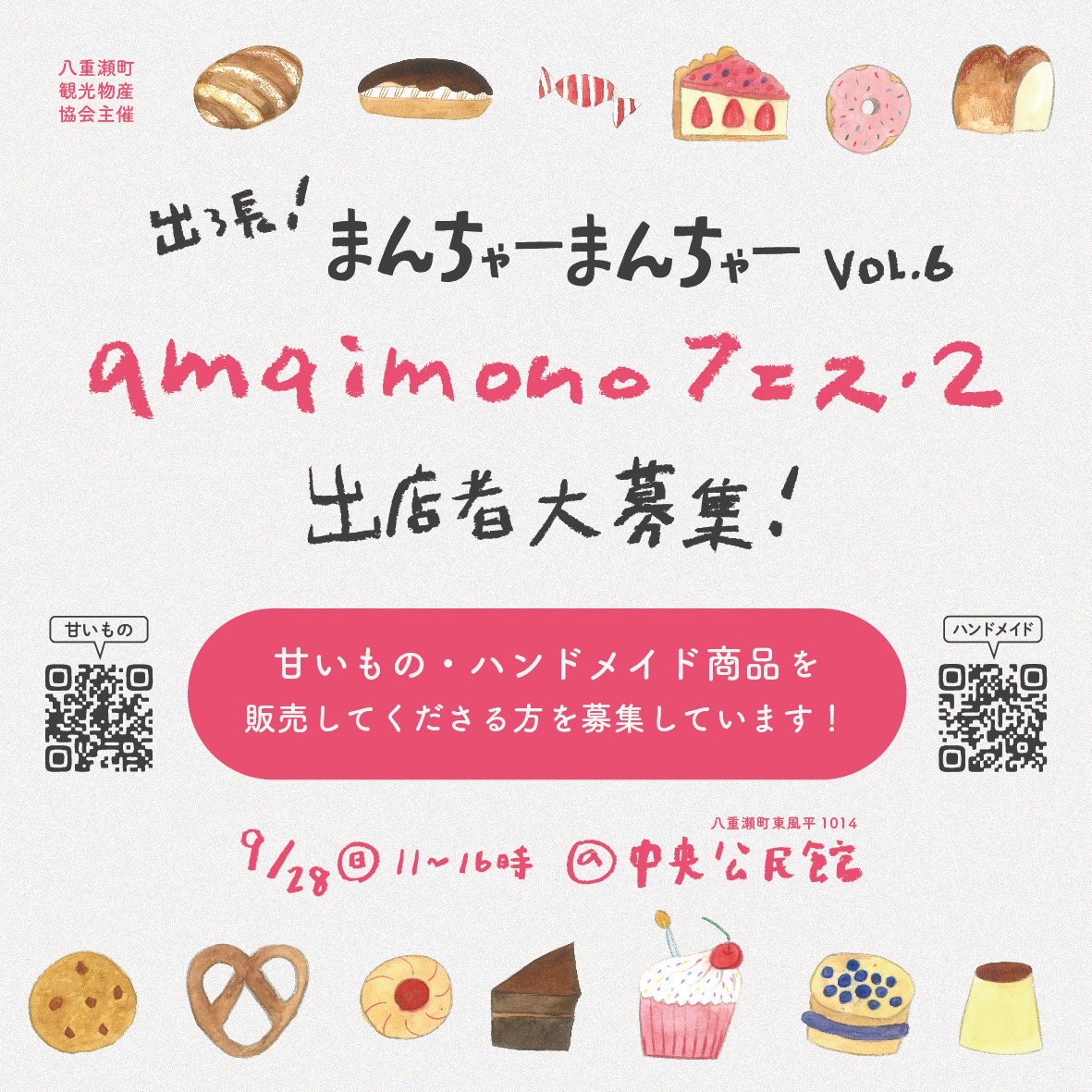 【出店者募集!!】出張！まんちゃーまんちゃーvol.6～amaimonoフェス2～ | 八重瀬町観光物産協会